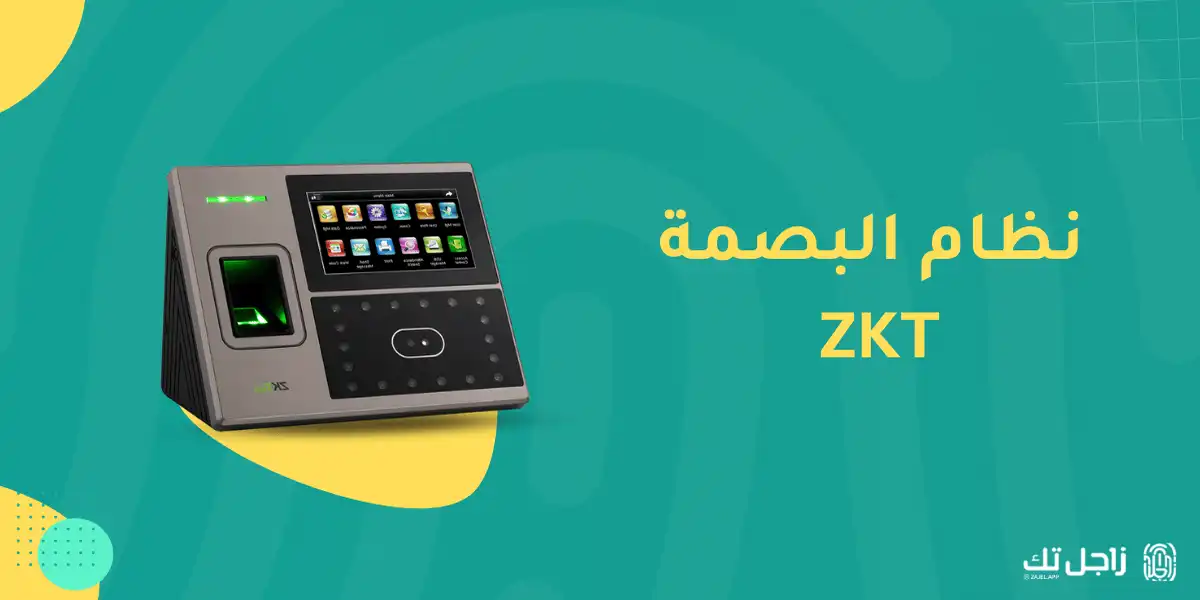 6 اهميات لنظام البصمة ZKT في إدارة حضور الطلاب بكفاءة